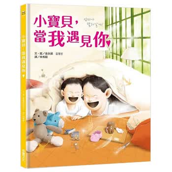 小宝贝，当我遇见你 金永鎭 童书港台原版图书籍台版正版进口