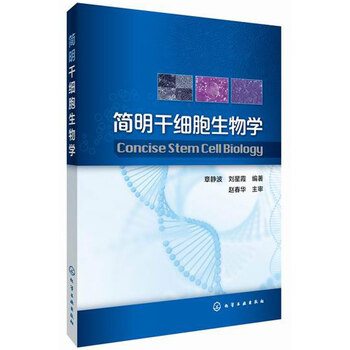 正版简明干细胞生物学 章静波,刘星霞　编 化学工业出版社