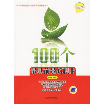 100个具前景的职业(理科版) 陈畅 9787111290049 机械工业出版社