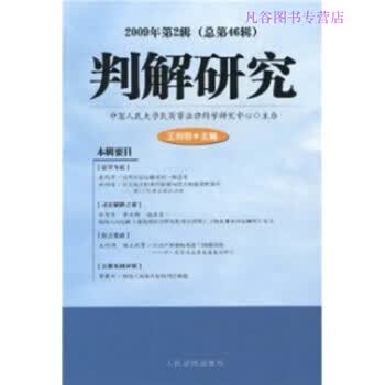判解研究（2009年第2辑总第46辑） 王利明