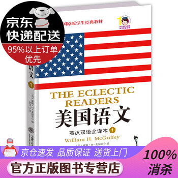 【新华书店 图书正版】美国语文 英汉双语全译本·第一册
