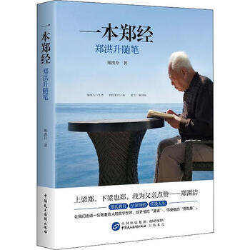 一本郑经 郑洪升随笔