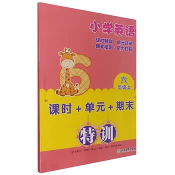 小学英语(6上)/课时+单元+期末特训