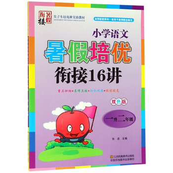 小学语文暑假培优衔接16讲(1升2年级双色版)