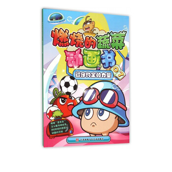 燃烧的蔬菜动画书(7遵守约定的力量)