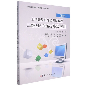 全国计算机等级考试教程二级MS Office高级应用(教材普通高等教育公共基础课系列