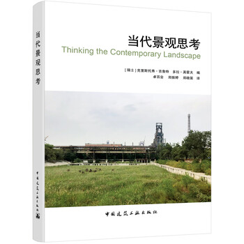 当代景观思考