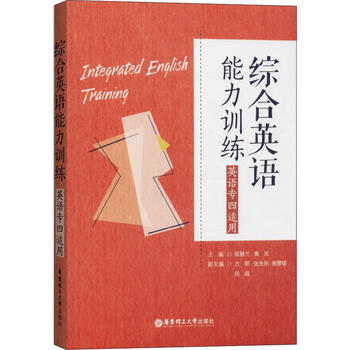综合英语能力训练 英语专四适用