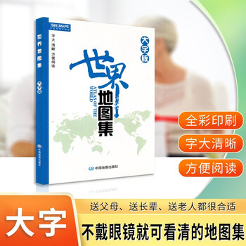 【大字清晰版】2022世界地图集大字版 字大清晰 方便阅读 地理信息 政区地理