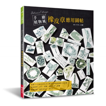现货台版 手绘植物风 橡皮章应用图帖刺绣图案布花蕾丝编织的参考图生活手工DIY类