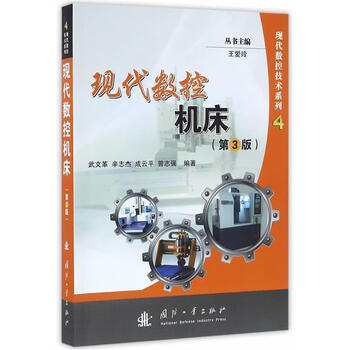 【正版图书】 现代数控机床 武文革　等编著 国防工业出版社