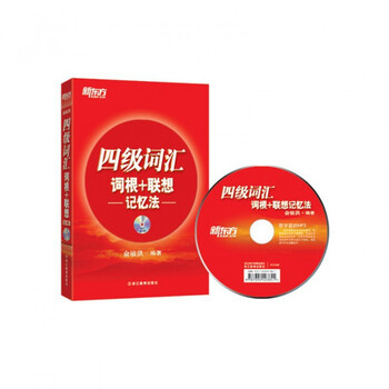 四级词汇词根+联想记忆法(附光盘)