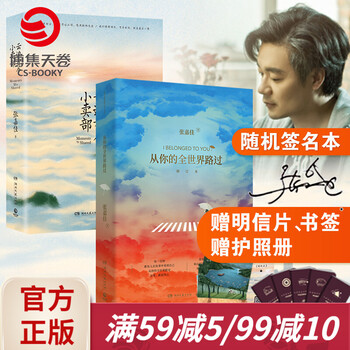 【随机签名本】张嘉佳书籍套装2册 从你的全世界路过+云边有个小卖部 青春文学小说书籍（赠品夹在书中）