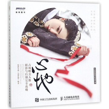 心地(古风唯美人像摄影与后期完全攻略)