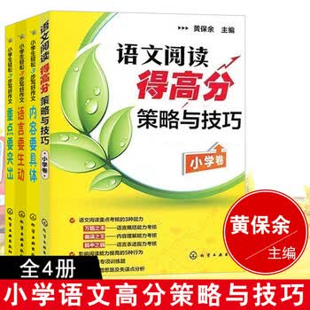 包邮 黄保余主编 语文阅读得高分策略与技巧 小学卷+小学生轻松3步写好作文 套装全4册