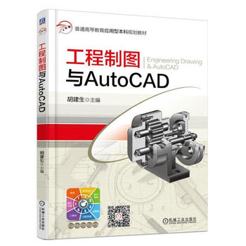 正版 工程制图与AutoCAD 胡建生8079135