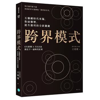 现货台版 跨界模式 互联网时代来临粉丝爆增提升获利的全新关键