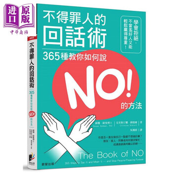 不得罪人的回话术：365种教你如何说NO的方法!学会拒绝，不当滥好人又能轻松赢得尊重