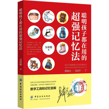 聪明孩子都在用的超强记忆法