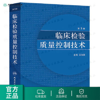 临床检验质量控制技术（第3版） 王治国  9787117188555