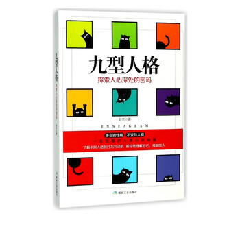 九型人格(探索人心深处的密码)