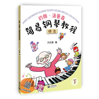 约翰·汤普森 简易钢琴教程精选（下）