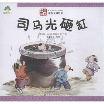 中国故事 司马光砸缸 中英文对照版 幼儿图书 早教书 童话故事 儿童书籍