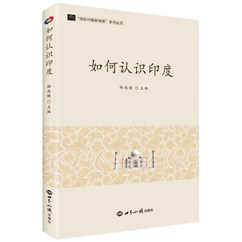 如何认识印度 杨成绪 世界知识出版社