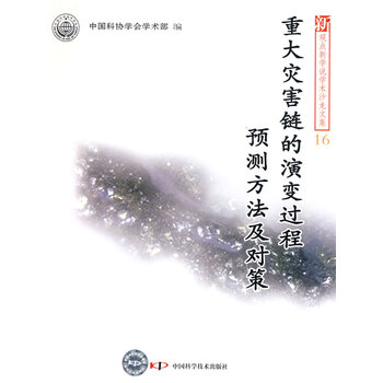 重大灾害链的演变过程预测方法及对策研究 中国科协学会学术部