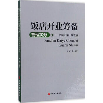 饭店开业筹备管理实务