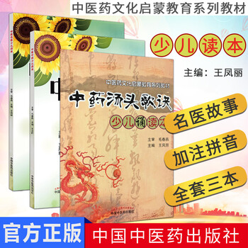 3本中医药文化启蒙教育系列教材拼音版中医名医少儿读本+中医中药少儿读本+中药汤头歌诀少儿读本