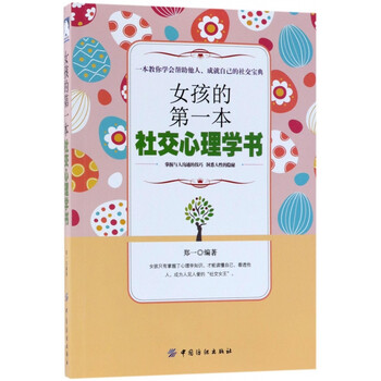 女孩的第一本社交心理学书