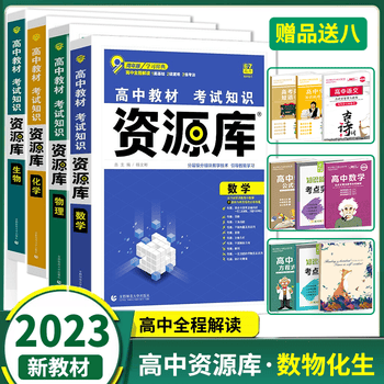 2023新版资源库高中数学物理化学生物4本 新教材新高考 高中教材考试知识资源库 基础知识清单手册