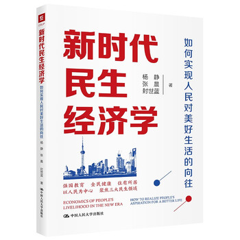 新时代民生经济学：如何实现人民对美好生活的向往