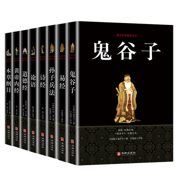 中华国学系列（套装8册）鬼谷子+易经+孙子兵法+诗经+论语+道德经+黄帝内经+本草纲目