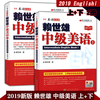 赖世雄中级美语（上下2册） 新版2019美语从头学 旅游求学社交英语学习 学习美式英语教材