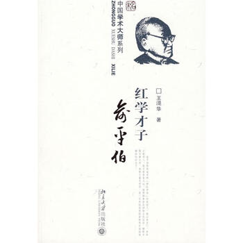 中国学术大师系列-红学才子俞平伯