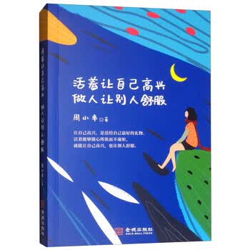 活着让自己高兴 做人让别人舒服
