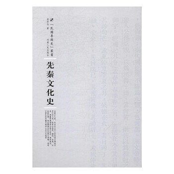 先秦文化史 文化 书籍