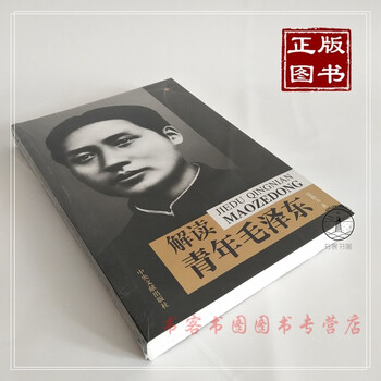 解读青年毛泽东  张锦力著