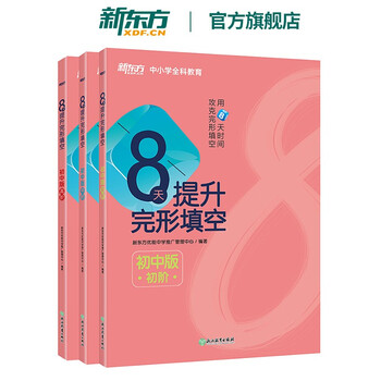【新东方旗舰】8天提升完形填空:初中版(初+中+高阶) 历年中考真题模拟题 提高学生分数和英语能力