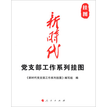 新时代党支部工作系列挂图