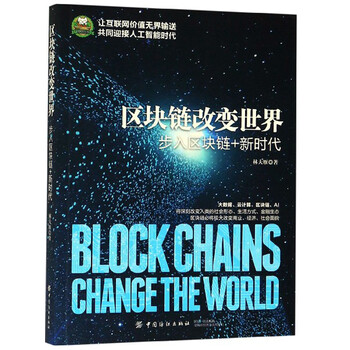 区块链改变世界：步入区块链+新时代