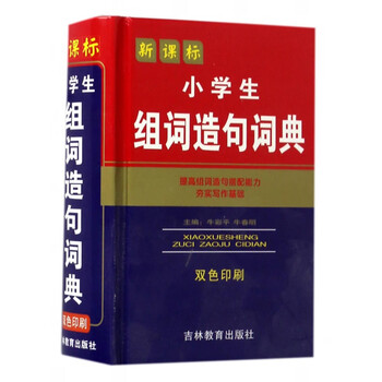  小学生组词造句词典(双色印刷)(精)
