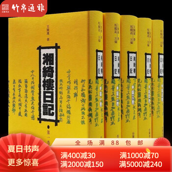 湘绮楼日记 岳麓书社 精装 全五册