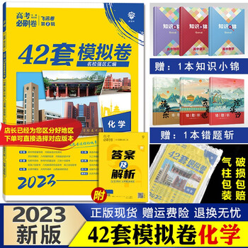 【科目地区可选】2023新高考必刷卷42套模拟试卷汇编题高三一轮复习资料 化学 山东