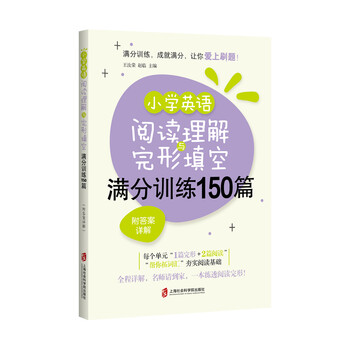 小学英语阅读理解与完形填空满分训练150篇（附答案详解）