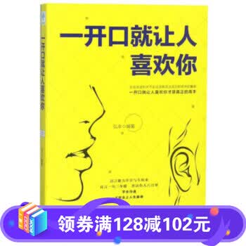 一开口就让人喜欢你（吉林文史版）职场必读怎么与人沟通交流学会说话提升表达技巧 励志与成