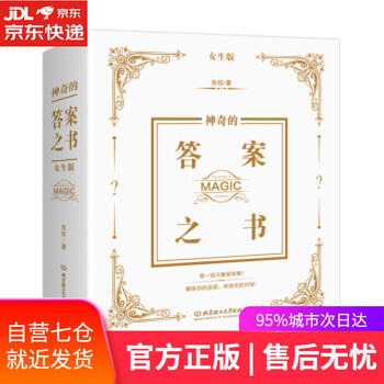 【正版图书】神奇的答案之书：女生版 张权 著 北京理工大学出版社