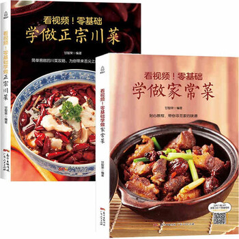 看视频！*基础学做家常菜/正宗川菜【2册】